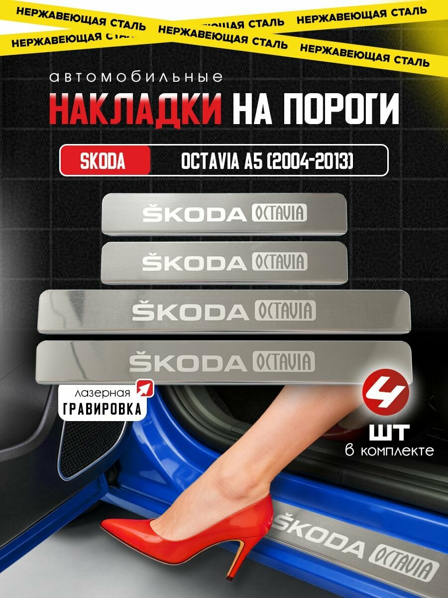 Защитные накладки на пороги Skoda Octavia А5 (2004-2013), А7 (2013-2024) с надписью Skoda Octavia из нержавеющей стали