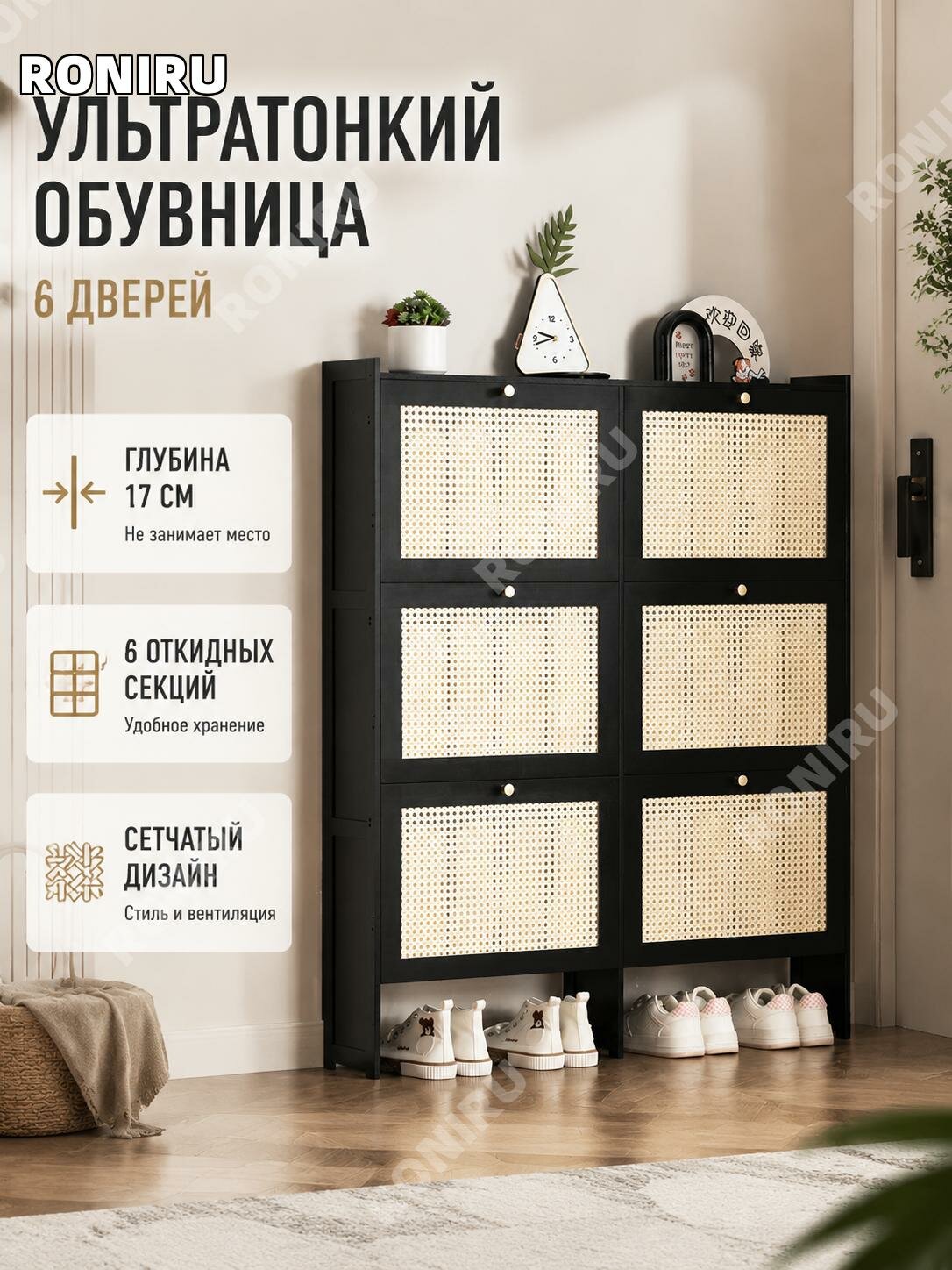 Узкая обувница из бамбука17 см, черная,100 см,6 откидных дверец