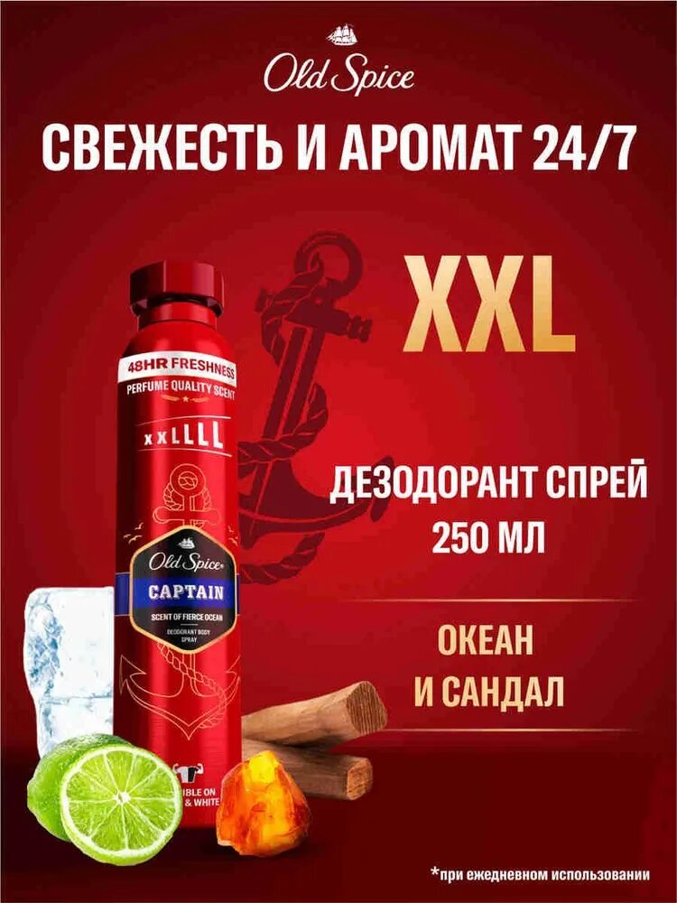 Мужской спрей-дезодорант Old Spice Captain 250 мл, долговременная защита от пота и неприятного запаха