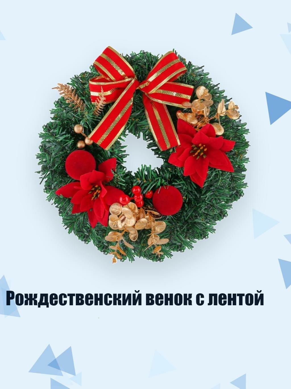 Рождественский венок с лентой