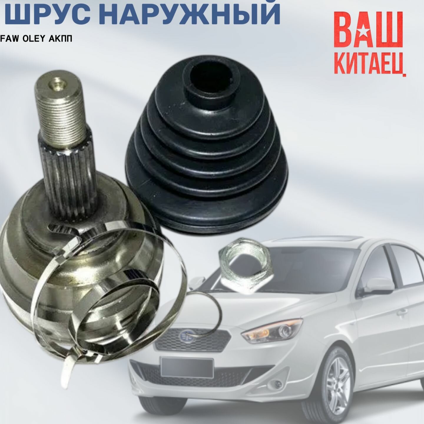 Шрус наружный Faw Oley АКПП B2309030EM