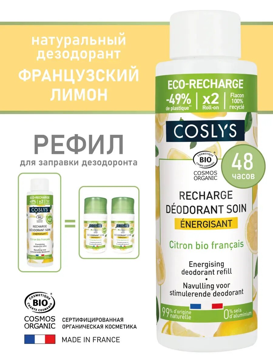 Шариковый дезодорант "Французский лимон" 100 мл, рефилл Coslys (Кослис)