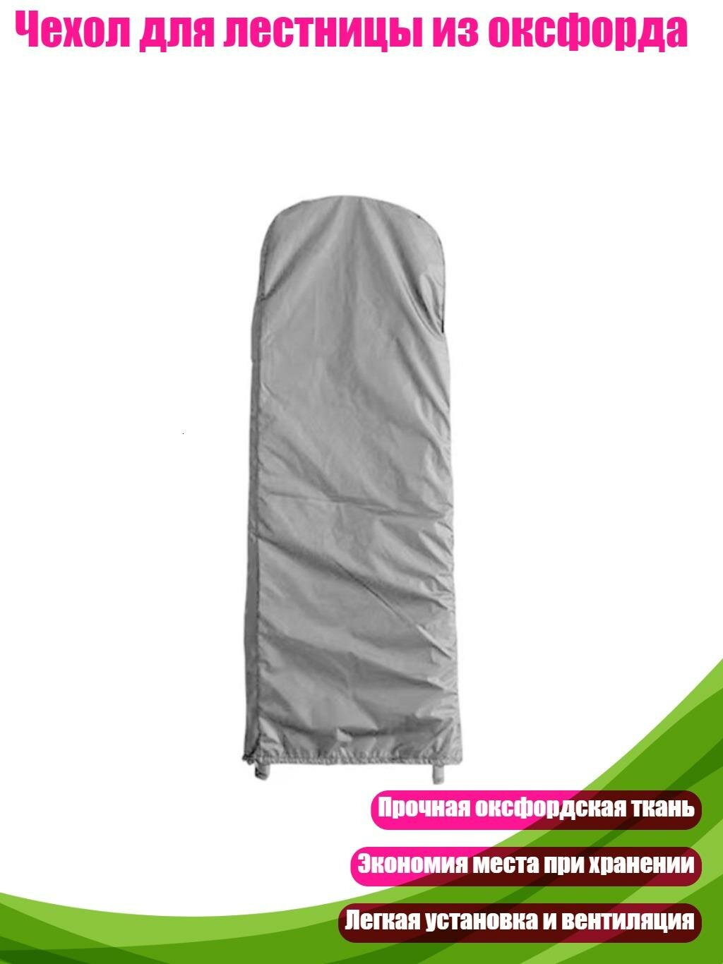 Чехол для лестницы из оксфорда, Серый - 50 174 6.5cm