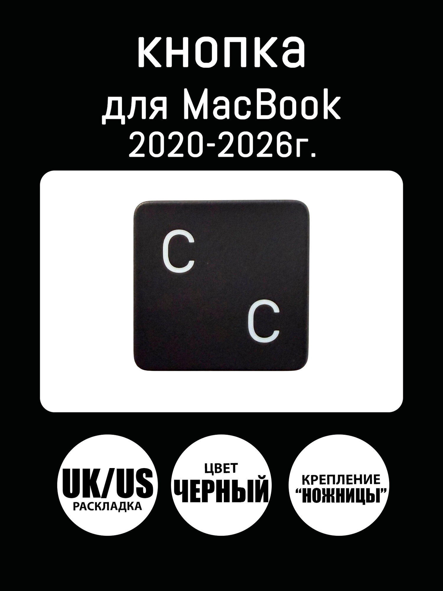 Клавиша, кнопка "С/С" для MacBook Air 13, 15 / MacBook Pro 13, 14, 16, M1 M2 M3 M4 M5 2020-2026, UK/US, Черный