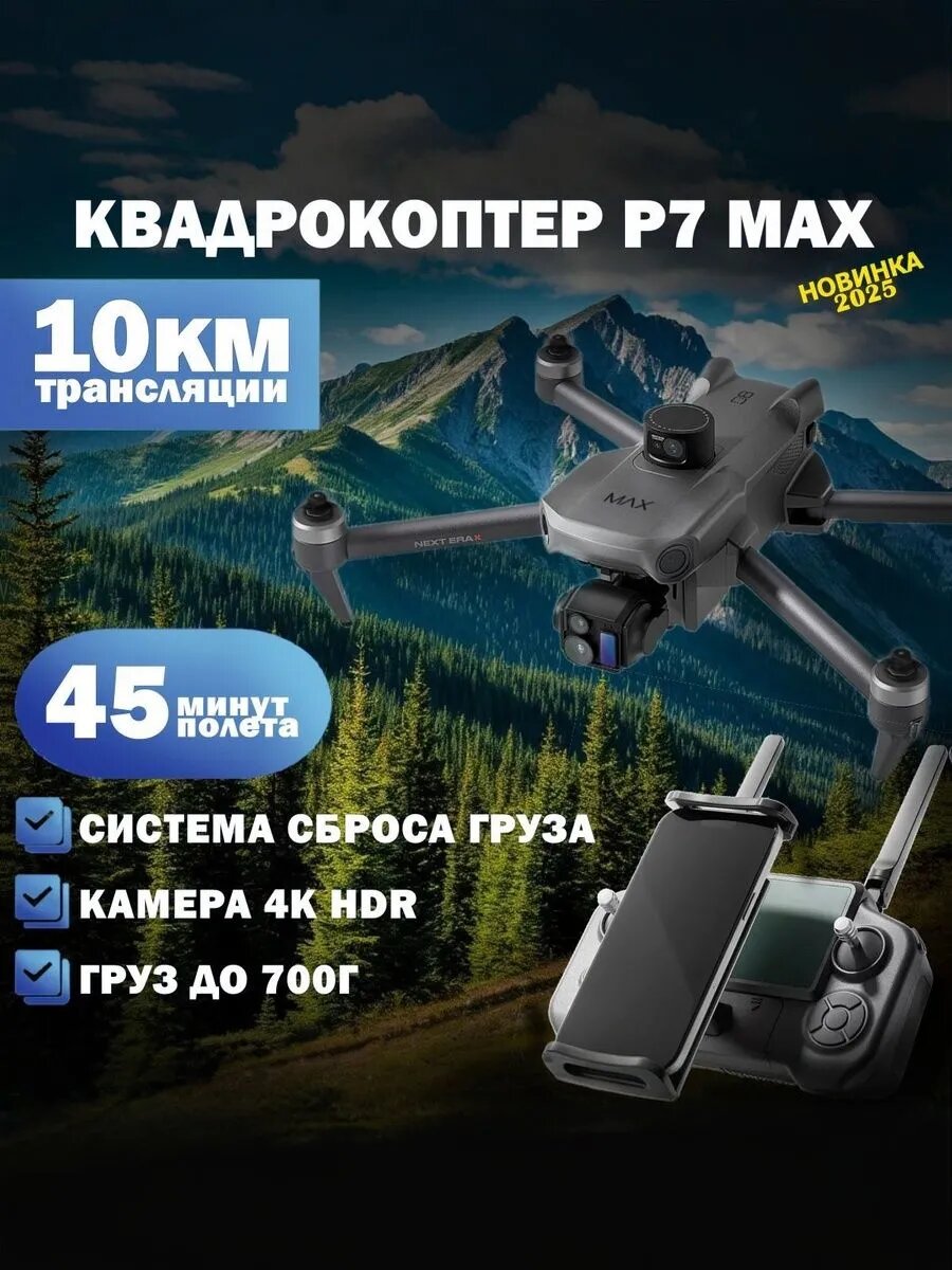 Квадрокоптер SMRC P7 PRO MAX, радар от препятствий, камера 8K/4K HDR, 10км GPS/ГЛОНАСС