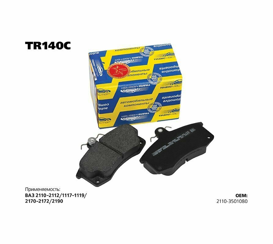 Тормозные колодки передние TRANSMASTER TR140C для а/м ВАЗ 2108-2115, Kalina I-II, Priora, Granta, Datsun on-DO, mi-DO
