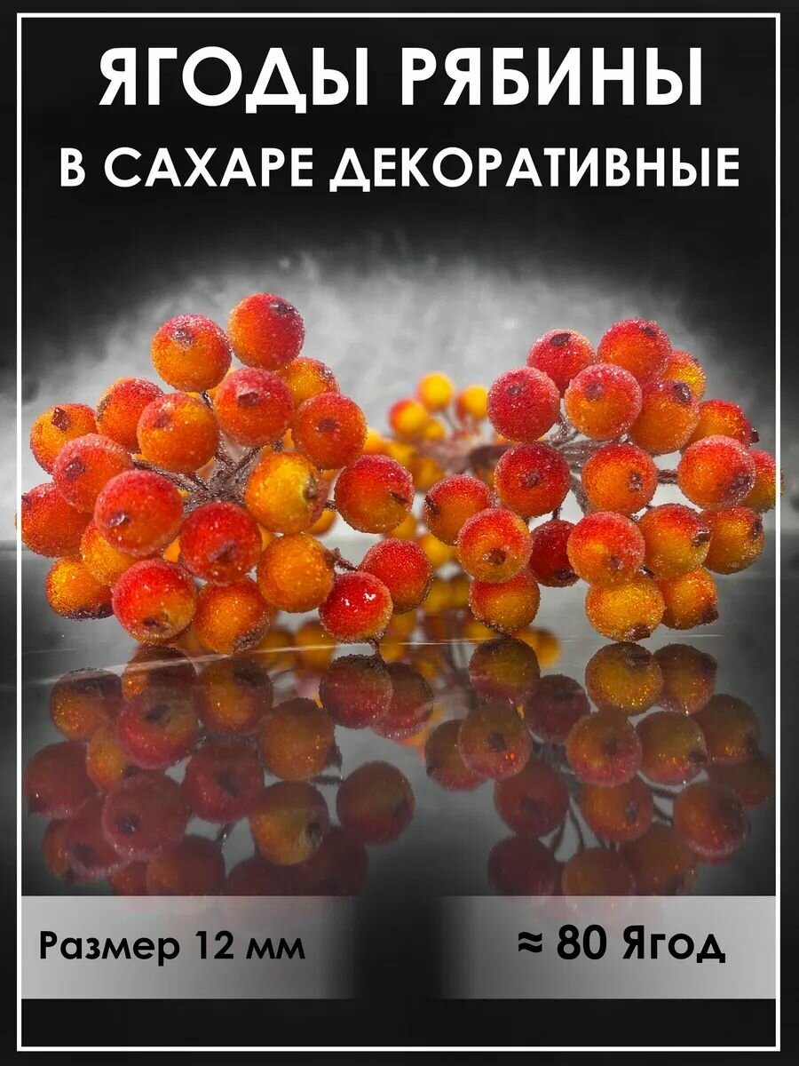 Ягоды рябины декоративные на ветке искусственные