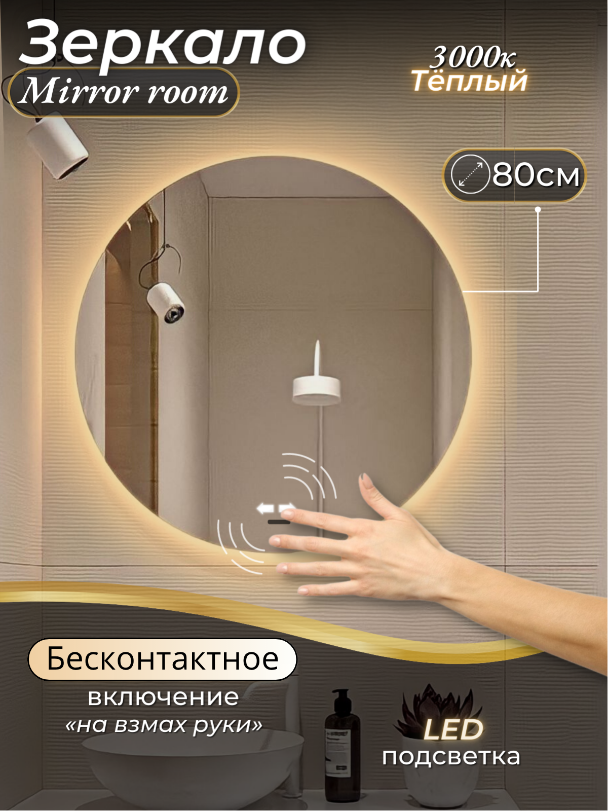 Зеркало круглое сенсорное с подсветкой на взмах руки круглое в ванную 80 см.