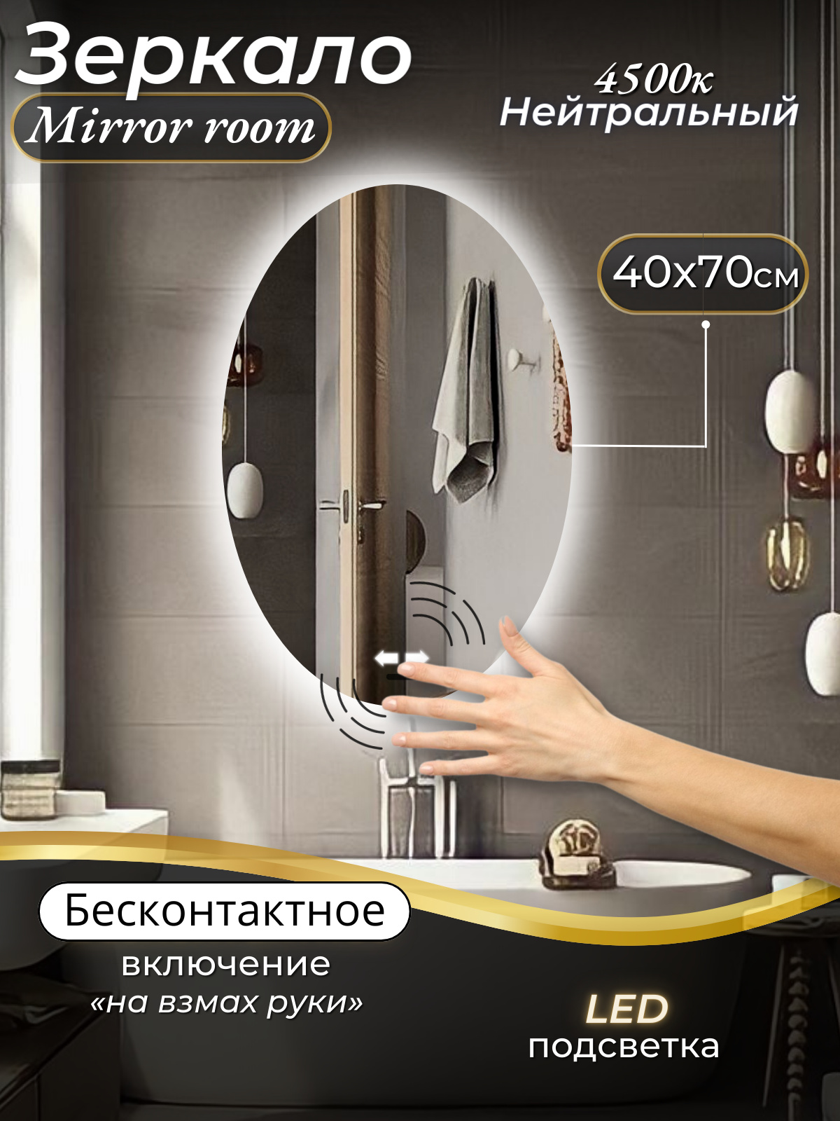 Зеркало Mirror Room, овальное, сенсорное, для ванной, с подсветкой, 40x70см