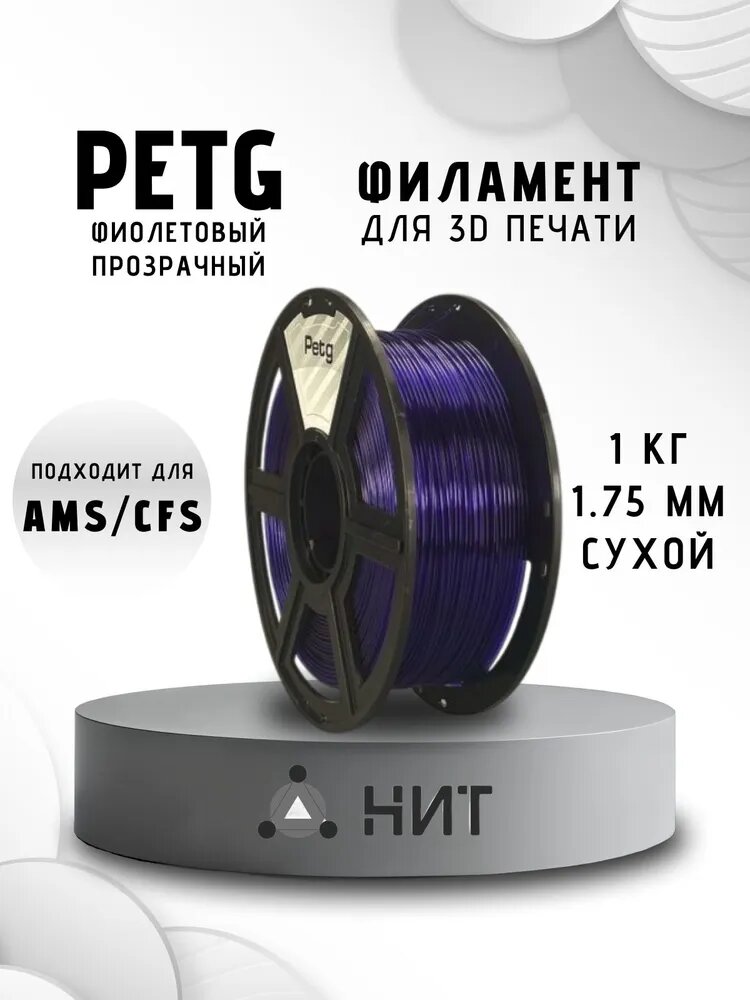 PETG пластик для 3d принтеров фиолетовый прозрачный "НИТ", 1 кг