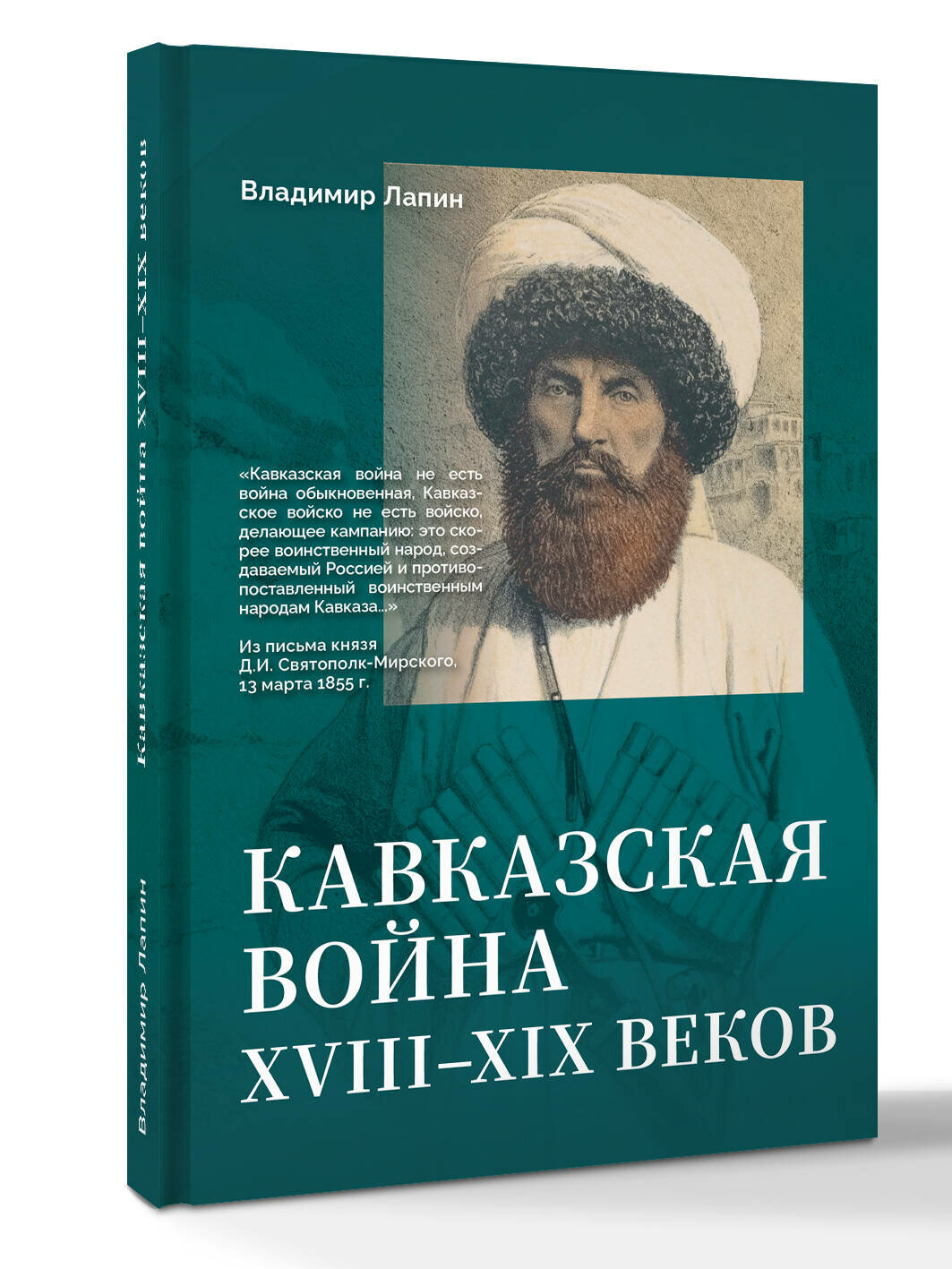 Кавказская война XVIII-XIX веков Владимир Лапин, книга от издательства АСТ