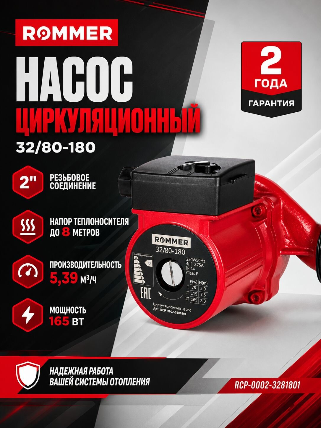 Насос циркуляционный для отопления 32/80-180 Rommer