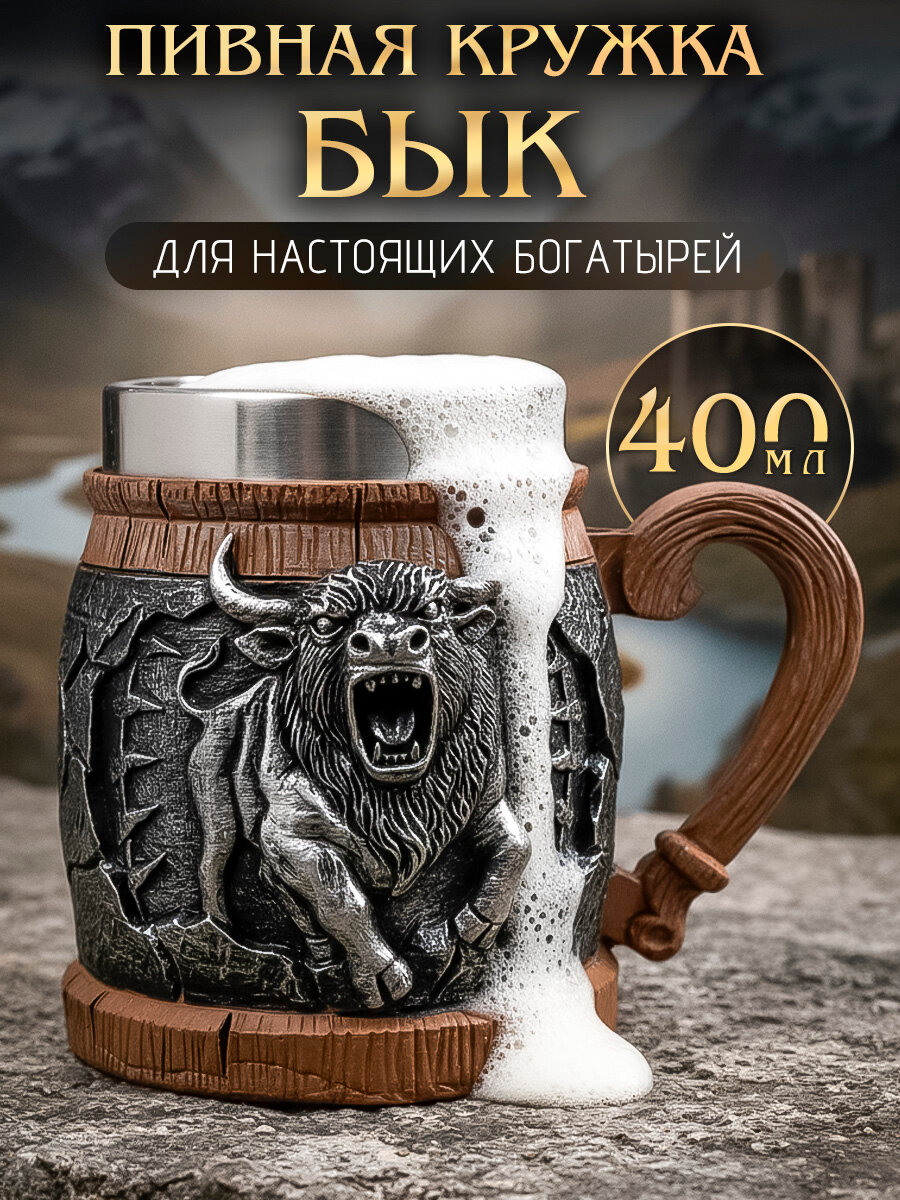 Термокружка металлическая "Бык" 400 мл кружка пивная, нержавеющая сталь, мужская большая, подарочный бокал