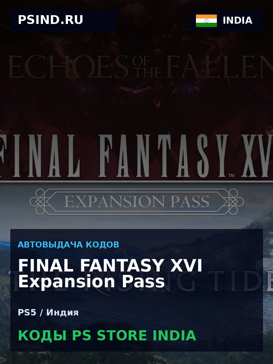 FINAL FANTASY XVI Expansion Pass PS5 — PlayStation Store Индия, цифровая версия