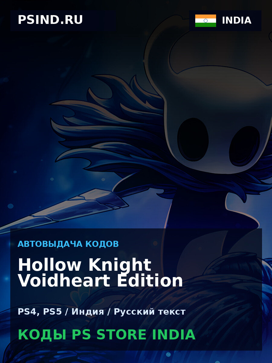 Hollow Knight Voidheart Edition PS4 — PlayStation Store Индия, цифровая версия
