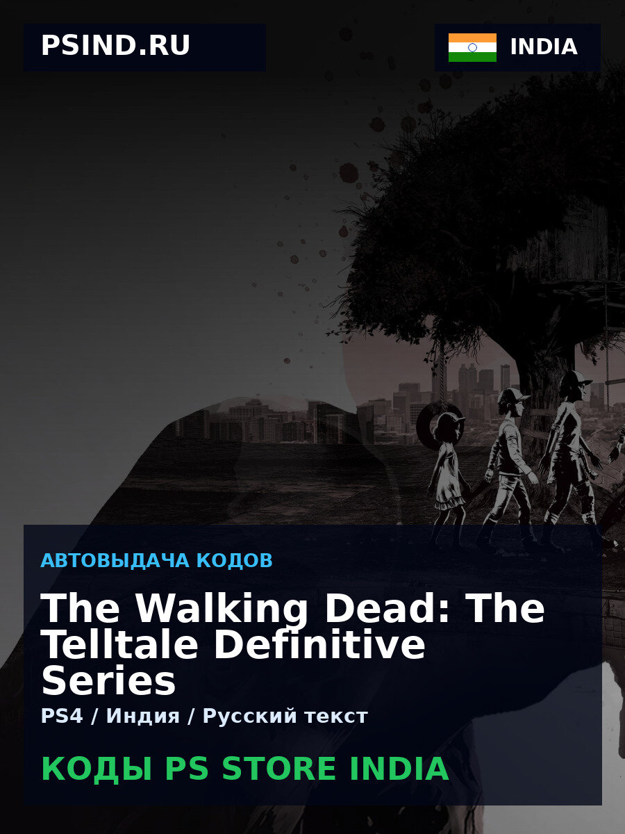 The Walking Dead: The Telltale Definitive Series PS4 — PlayStation Store Индия, цифровая версия
