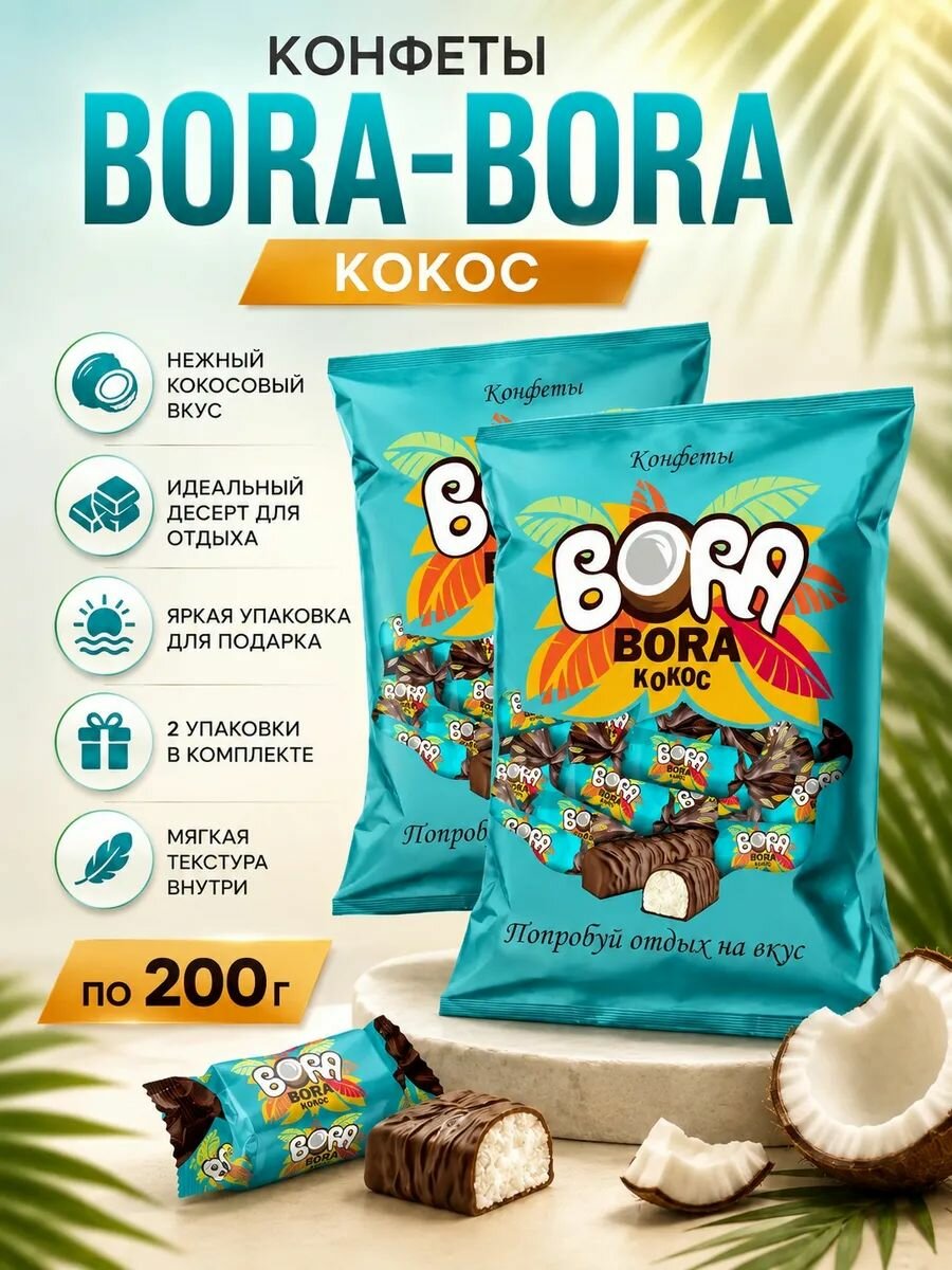 Конфеты Bora-Bora кокос, 2шт 200г
