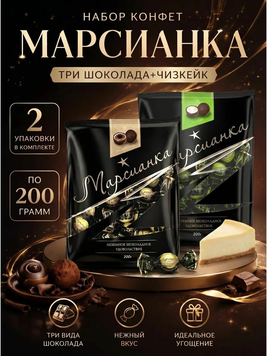 Конфеты Марсианка Три шоколада+Чизкейк по 200г