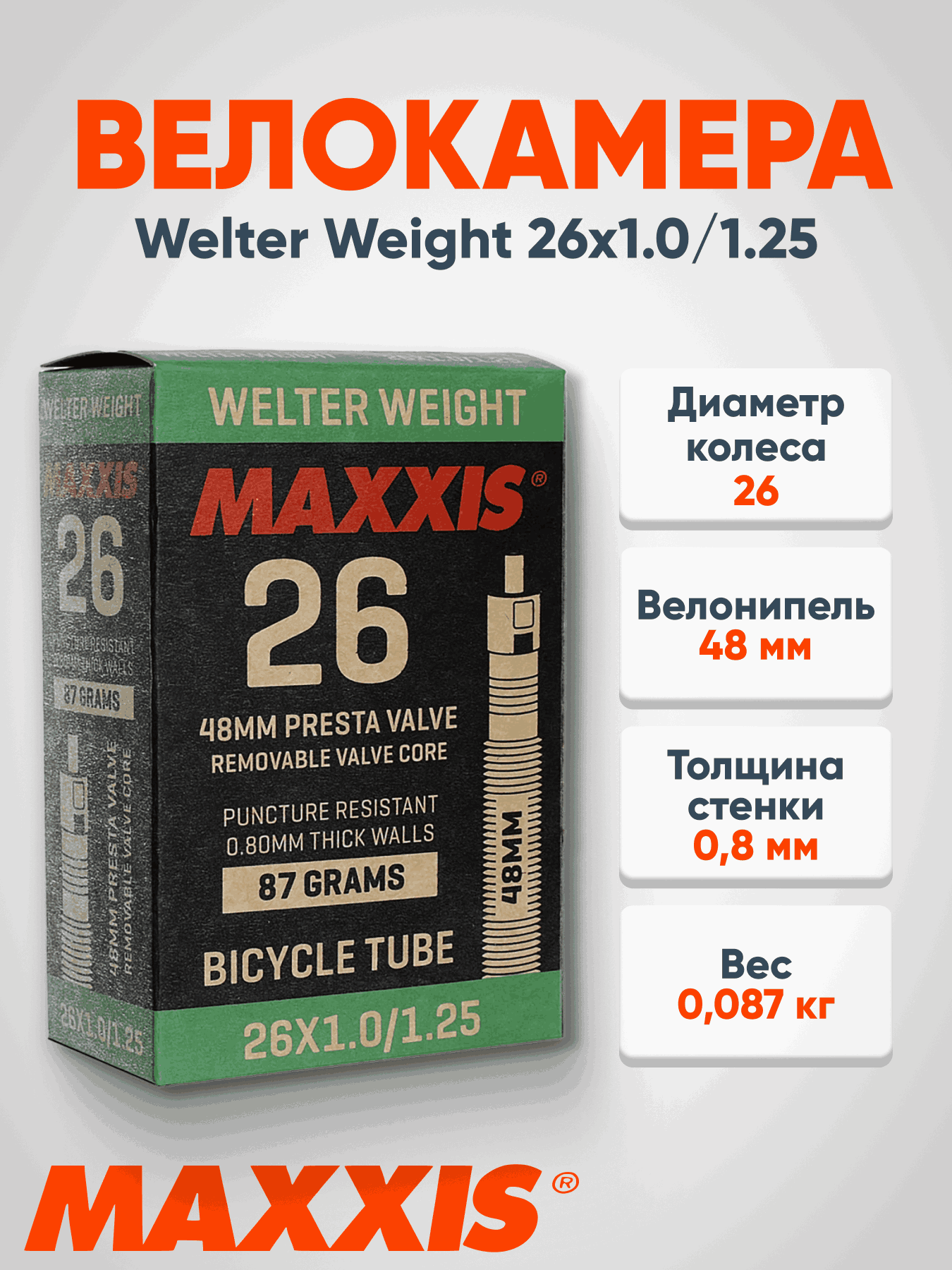 Велокамера Maxxis Welter Weight 26x1.0/1.25 Велонипель 48мм