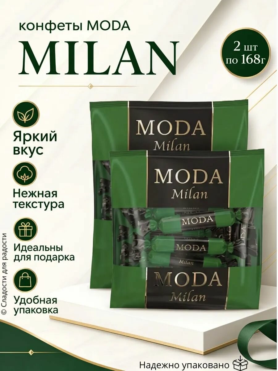 Конфеты MODA Milan 2 упаковки по 168 грамм