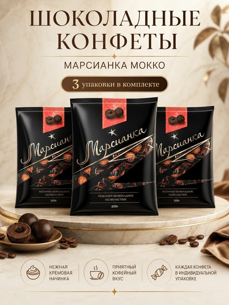 Шоколадные конфеты с начинкой Марсианка Мокко х 3 упаковки