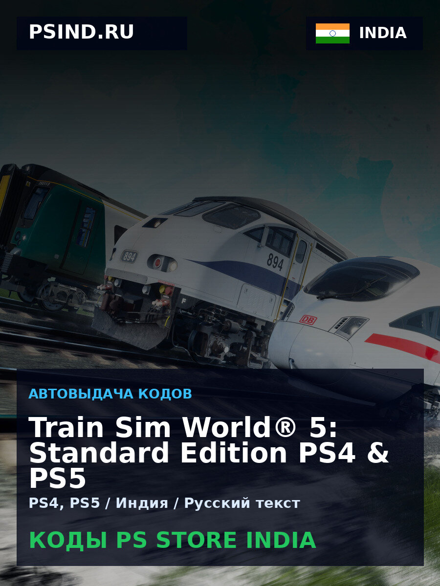 Train Sim World® 5: Standard Edition PS4 & PS5 PS4, PS5 — PlayStation Store Индия, цифровая версия