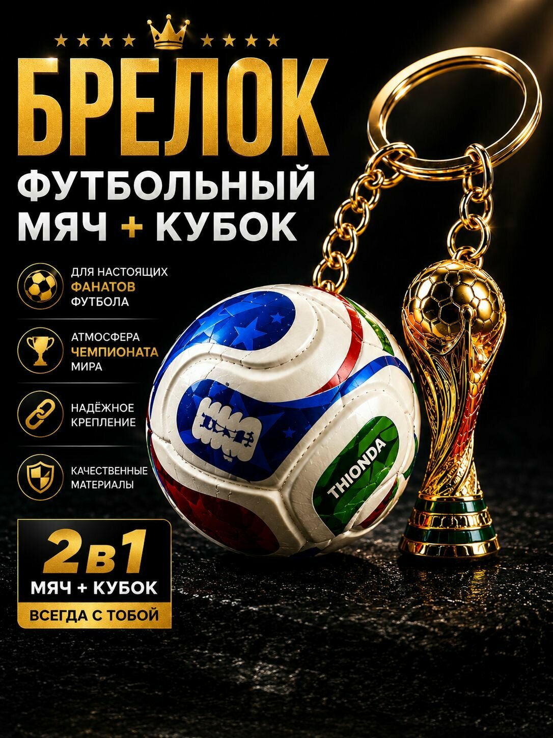 Брелок футбольный мяч, с кубком чемпионата мира, стильный аксессуар для ключей