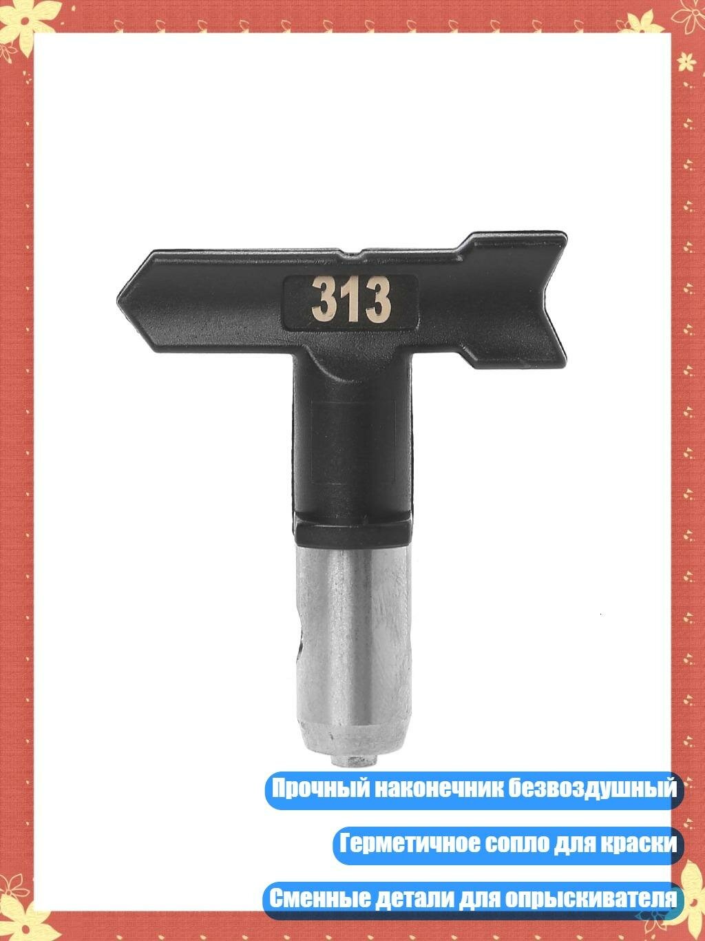 Сменное сопло для краскопульта, 313