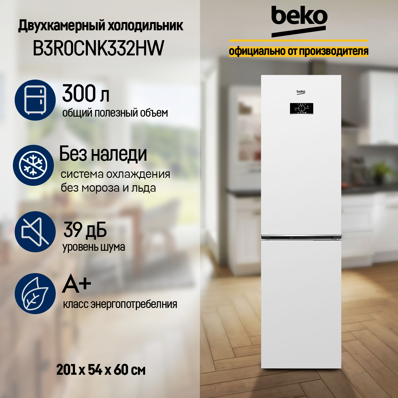 Холодильник BEKO B3R0CNK332HW, белый, система No Frost, 54 см, 335 л