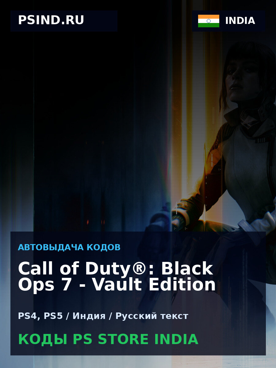 Call of Duty®: Black Ops 7 - Vault Edition PS4, PS5 — PlayStation Store Индия, цифровая версия