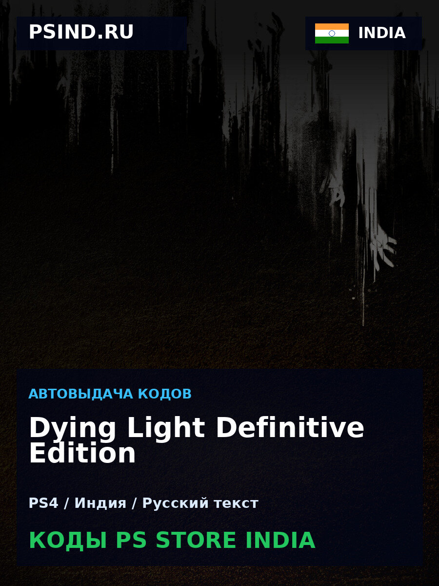 Dying Light Definitive Edition PS4 — PlayStation Store Индия, цифровая версия