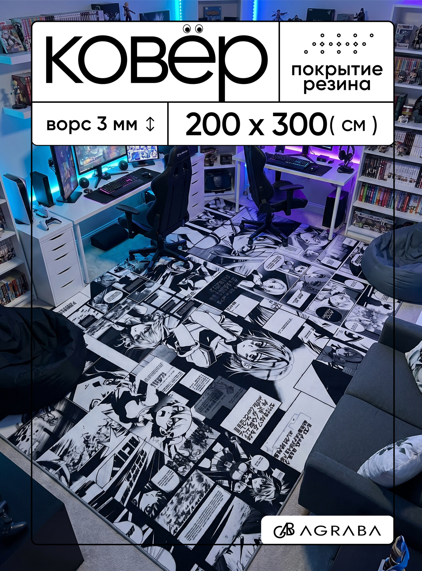Ковер на пол Аниме/ Ковер 200х300/ Ковер напольный Аниме ворсовой/ Палас для уюта в детскую, гостиную