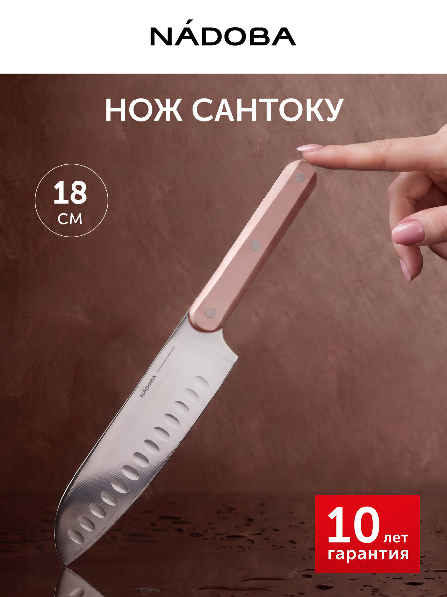 Нож кухонный, Сантоку, поварской, 18 см, нержавеющая сталь NADOBA