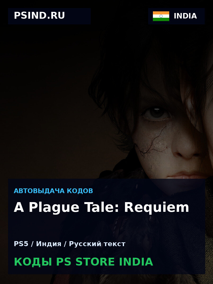 A Plague Tale: Requiem PS5 — PlayStation Store Индия, цифровая версия