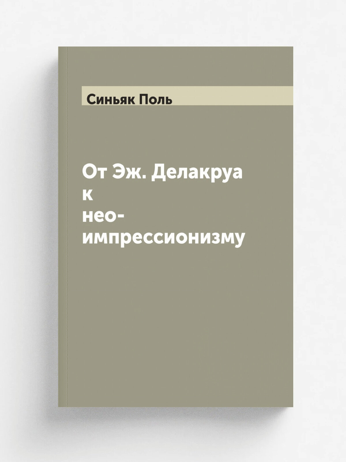 От Эж. Делакруа к нео-импрессионизму