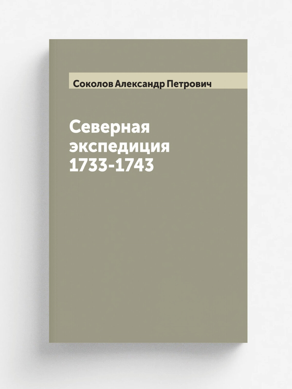 Северная экспедиция 1733-1743