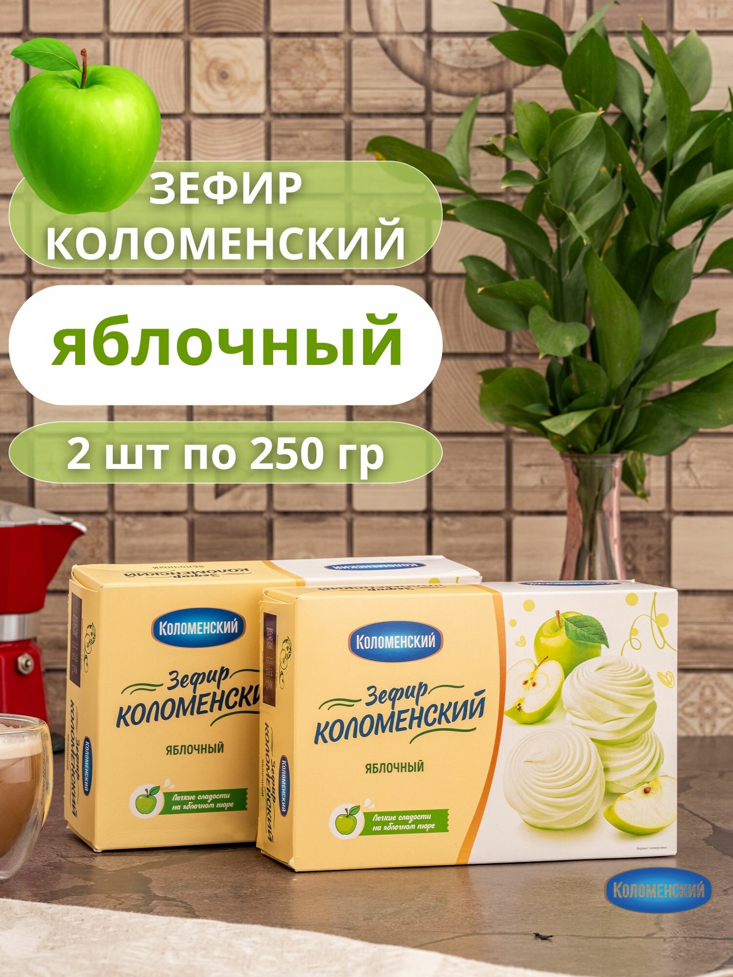 Зефир Коломенский яблочный 250 гр 2 шт