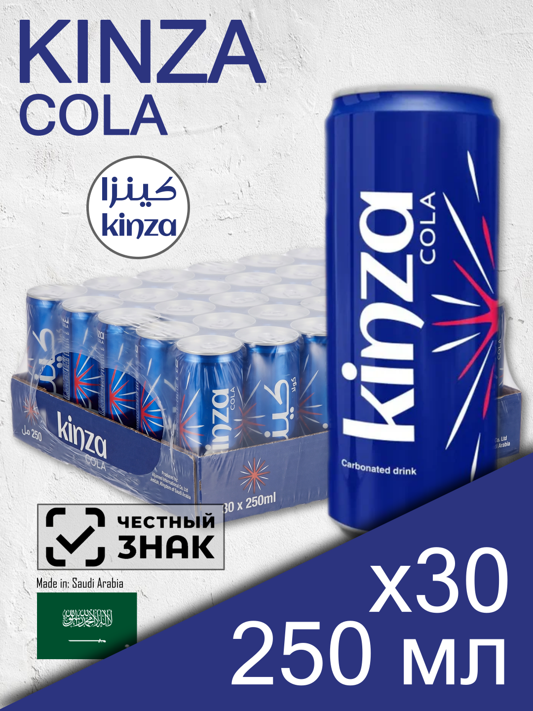 Kinza Cola, 0.25 л, 30 шт, slim-банка (газированный напиток Кинза Кола, жб, классический, Саудовская Аравия)