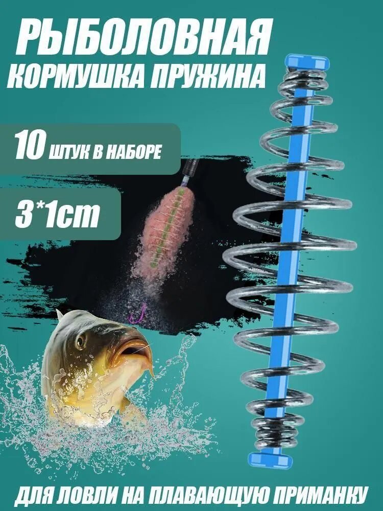 Кормушка рыболовная Пружина (3см x 1см)