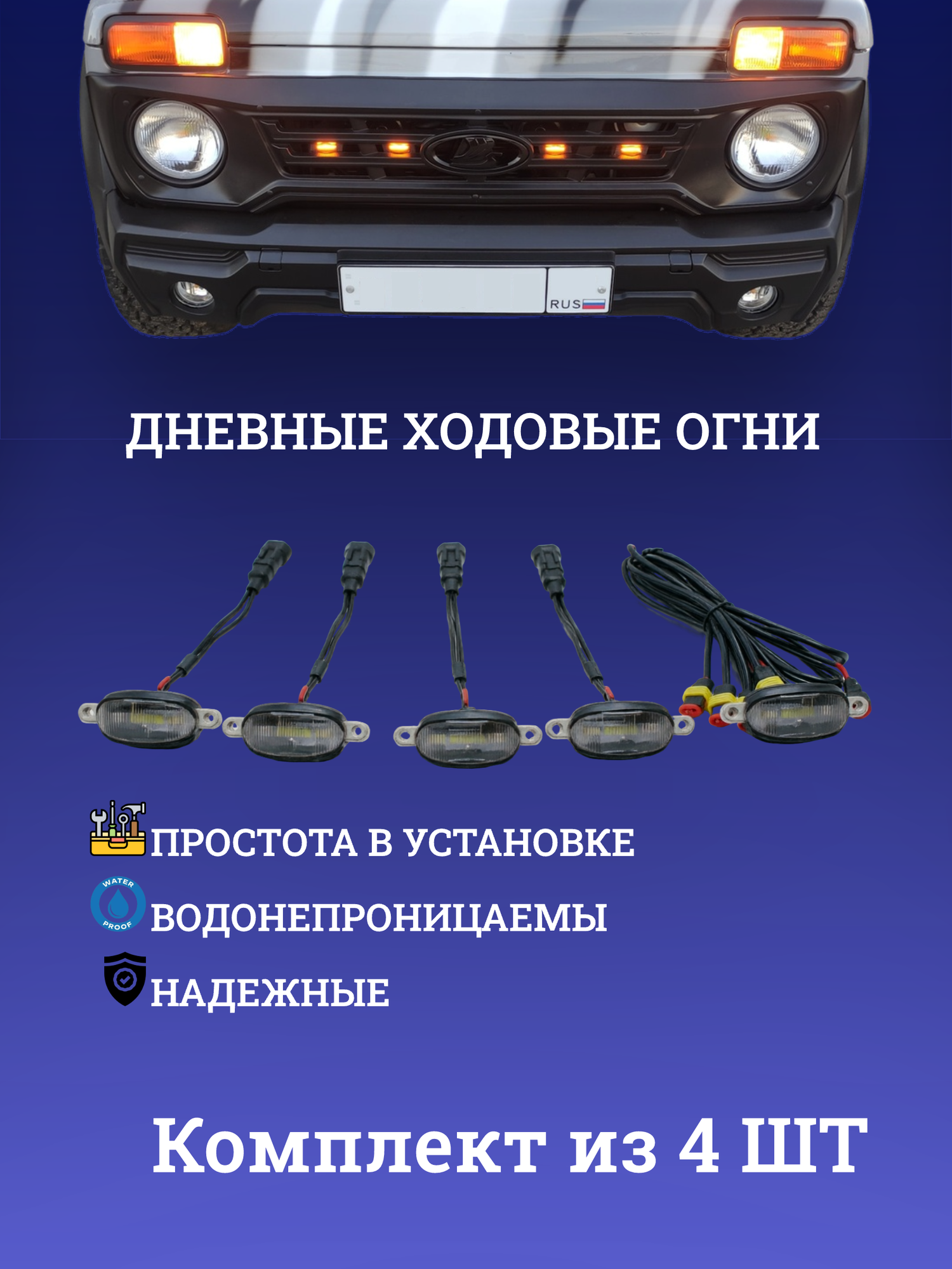 4 шт Светодиодные дневные ходовые огни (ДХО) для автомобиля, универсальные, в решетку радиатора, 12В, габаритные огни