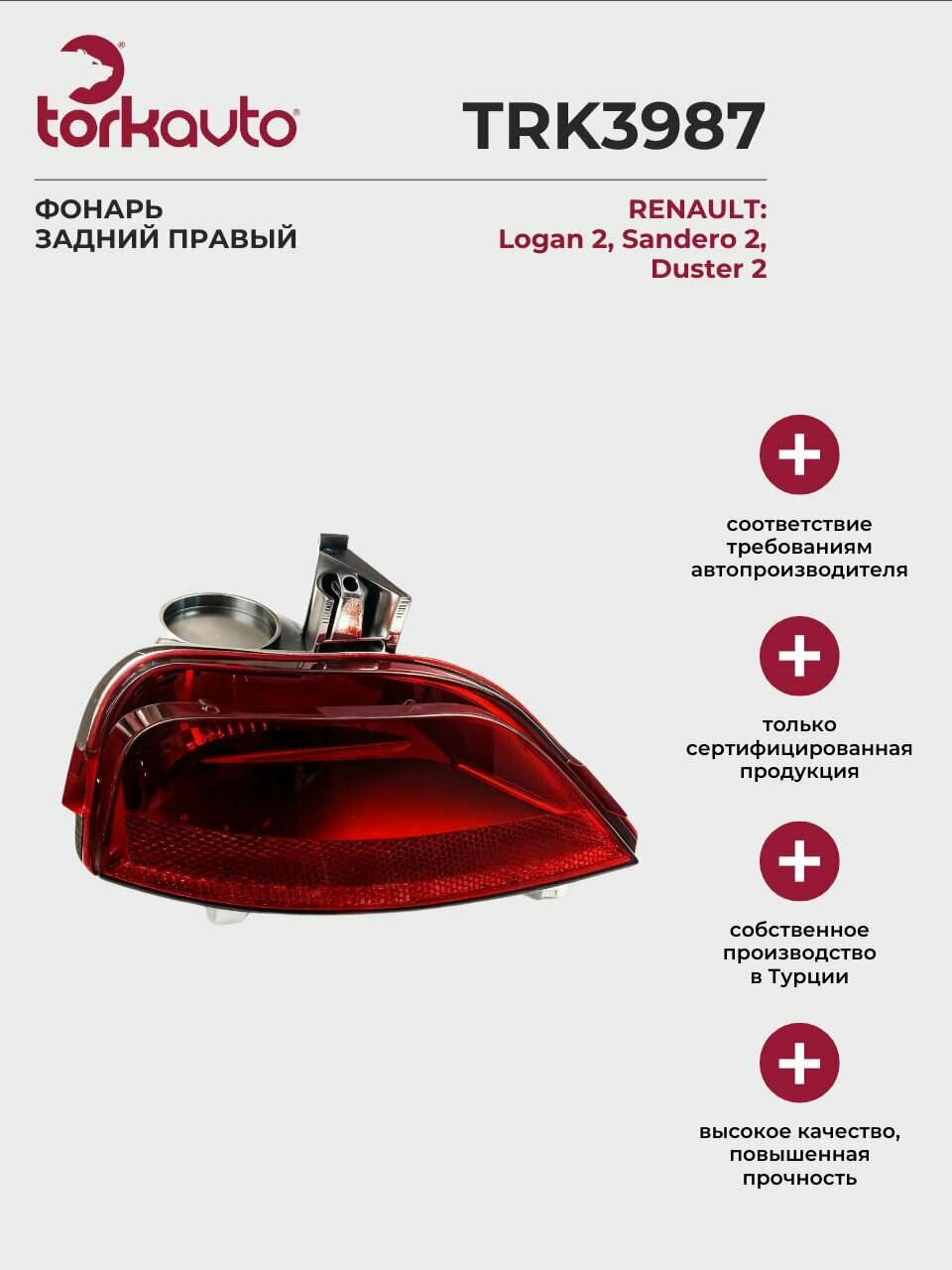 Фонарь противотуманный задний правый Рено Логан 2, Сандеро 2, Дастер 2; Renault Logan 2, Sandero 2, Duster 2 - ОЕМ: 265804720R