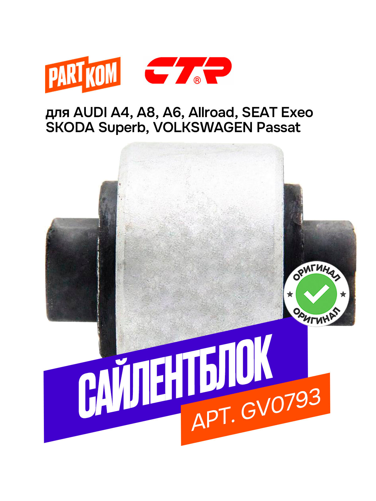 Сайлентблок задний GV0793 CTR для а/м Volkswagen Passat, AUDI A4, SEAT Exeo, SKODA Superb