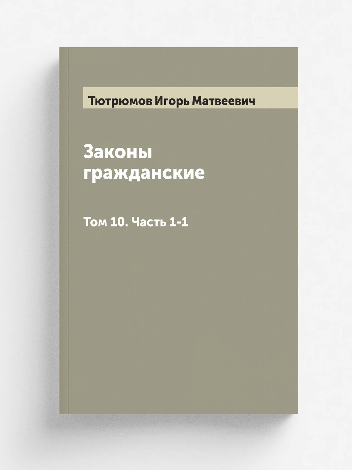 Законы гражданские. Том 10. Часть 1-1