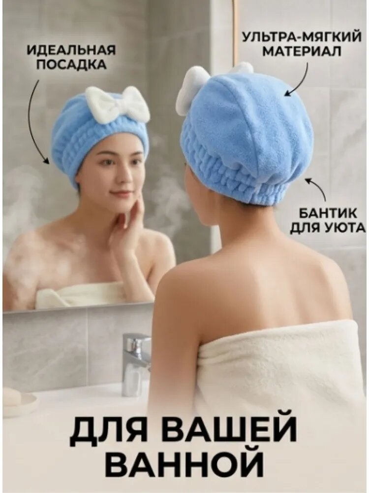 Шапочка для сушки волос из микрофибры впитывающая с бантом полотенце-тюрбан для ванной и душа универсальный размер