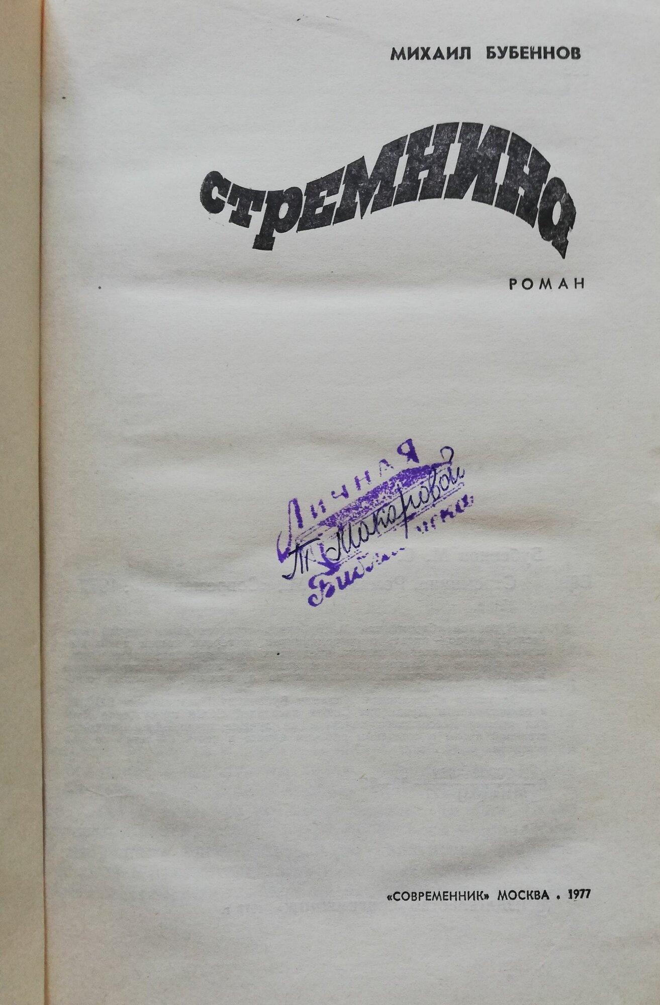Стремнина. Роман — фото 1