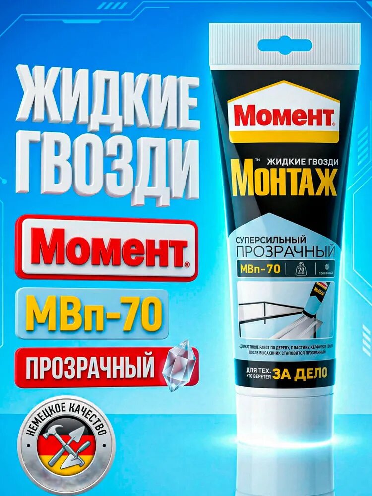 Жидкие Гвозди Клей Момент Монтаж МВп-70 185 гр Суперсильный Прозрачный