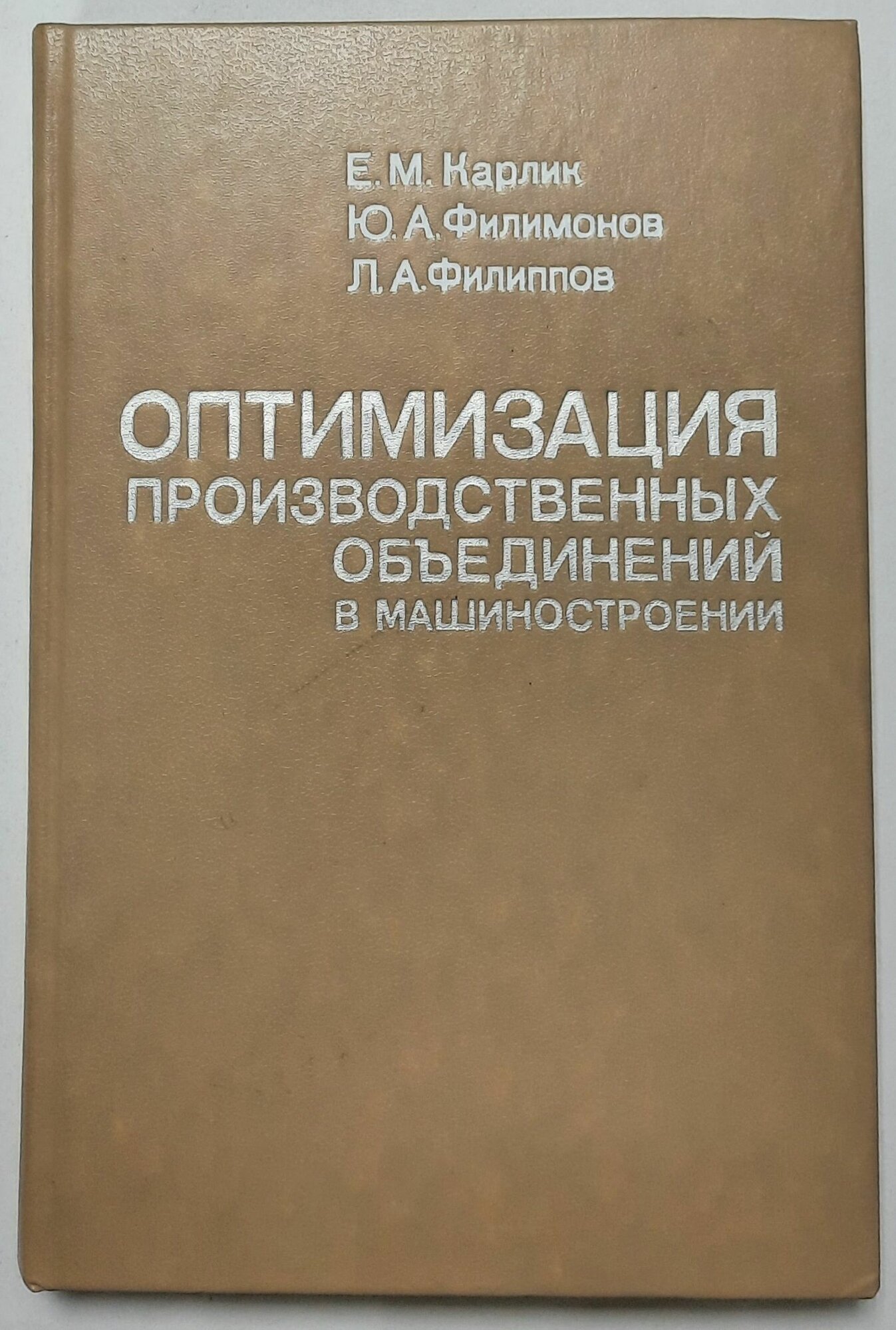 Оптимизация производственных объединений в машиностроении