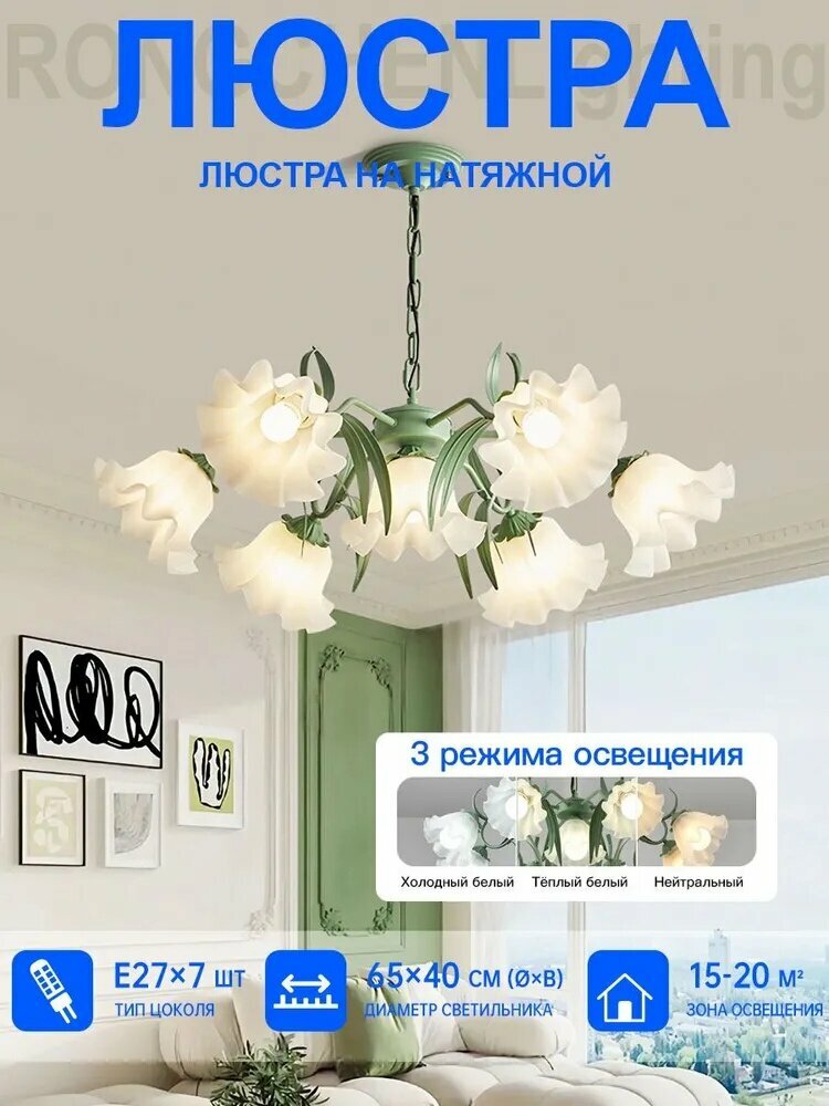 Цветочная люстра на 7 плафонов E27, 3 режима света, размер 65×40 см, освещает комнату 15–20 м²