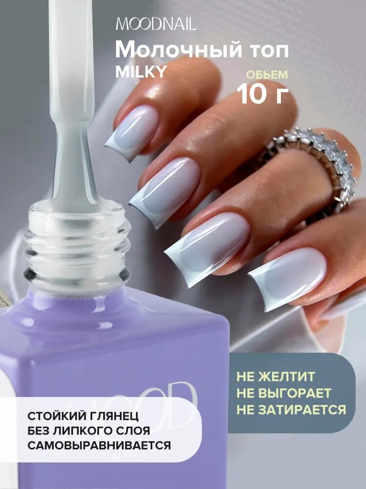 Топ молочный MOODNAIL "Milky" для гель лака, 10гр