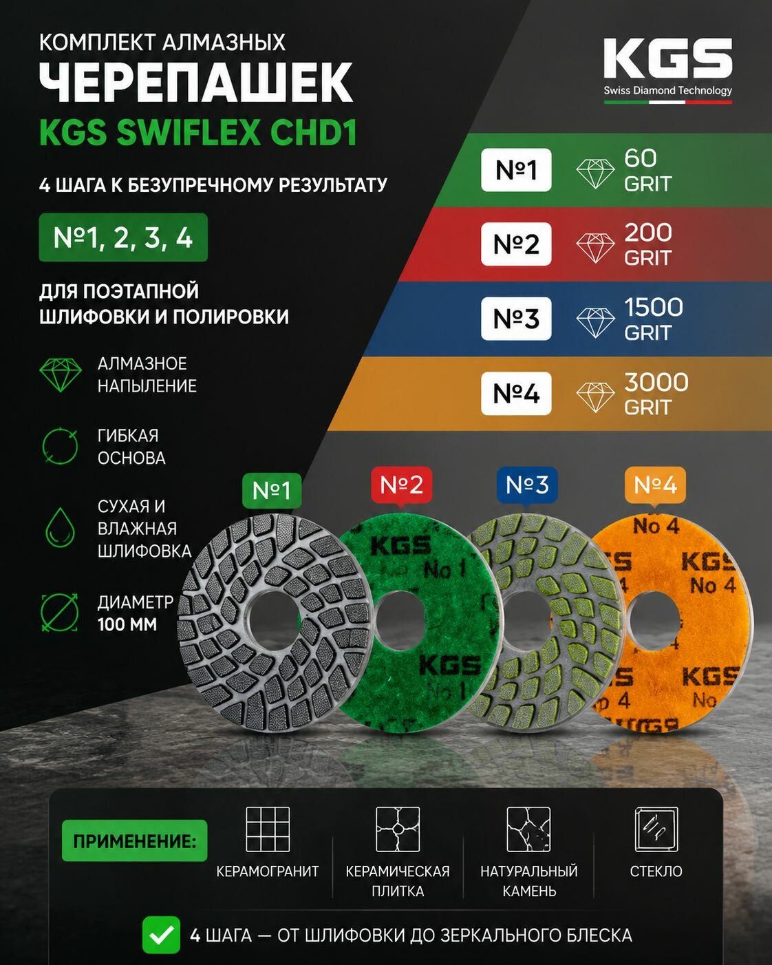 Комплект алмазных черепашек KGS Swiflex CHD1 - 4шт (№1,2,3,4) для поэтапной шлифовки керамогранита, плитки, камня
